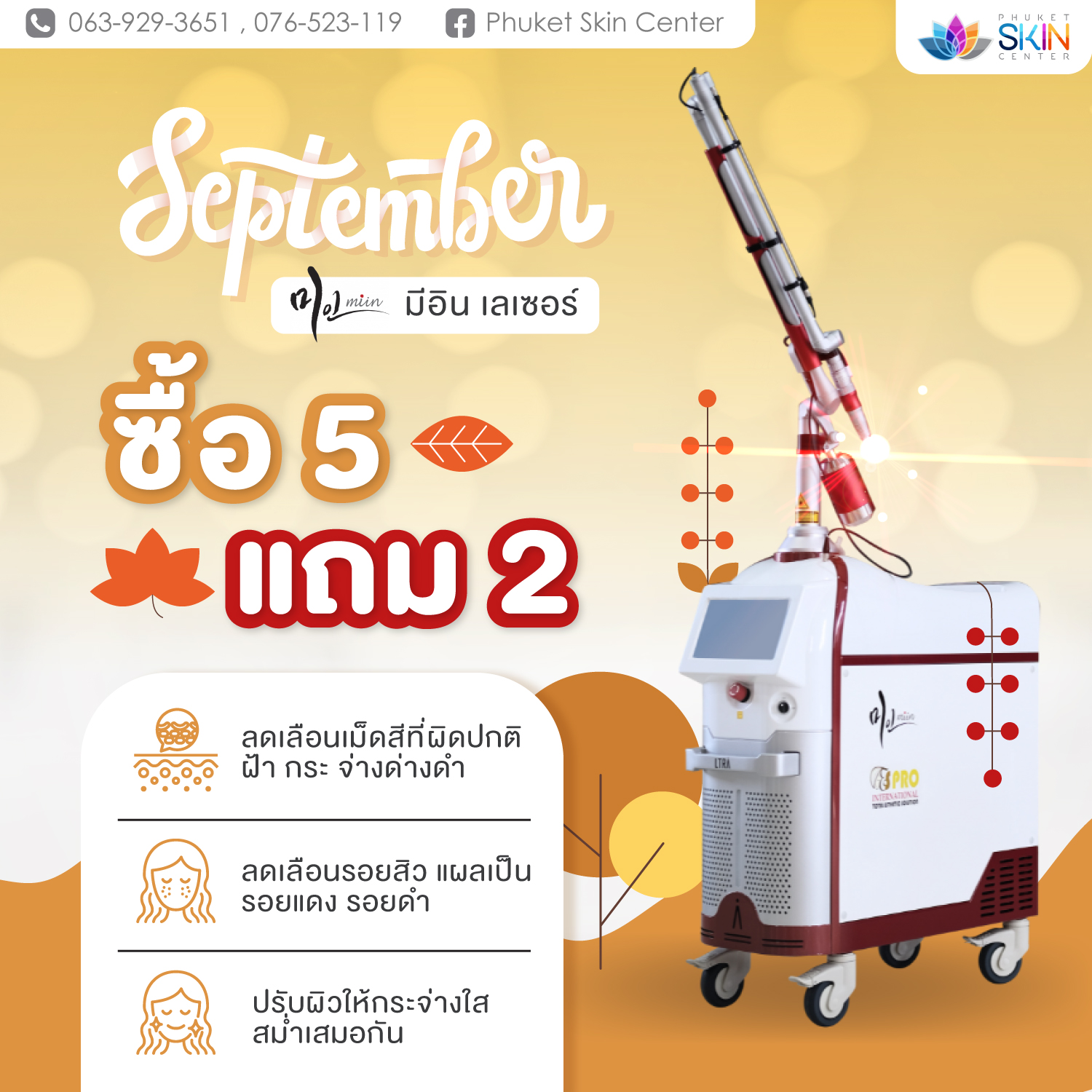 MIIN Laser เลเซอร์ปรับสีผิว ลดจุดด่างดำ • ภูเก็ต สกิน เซ็นเตอร์