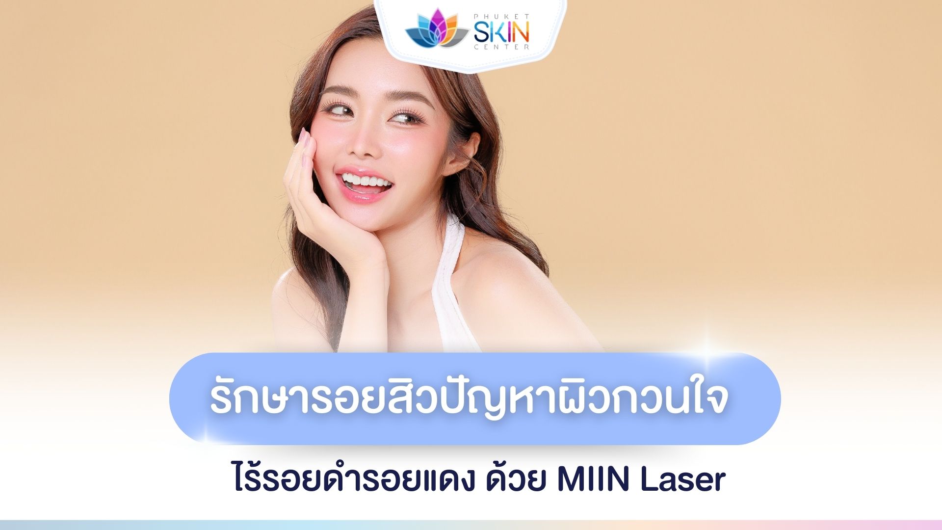 รักษารอยสิวปัญหาผิวกวนใจ ไร้รอยดำรอยแดง ด้วย MIIN Laser