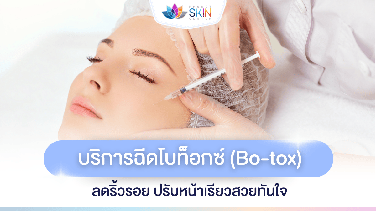 บริการฉีดโบท็อกซ์ (Bo-tox) ลดริ้วรอย ปรับหน้าเรียวสวยทันใจ