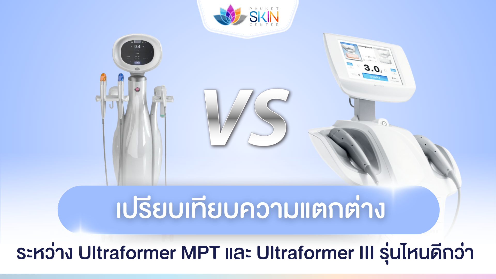 เปรียบเทียบความแตกต่างระหว่าง Ultraformer MPT และ Ultraformer III รุ่น ...