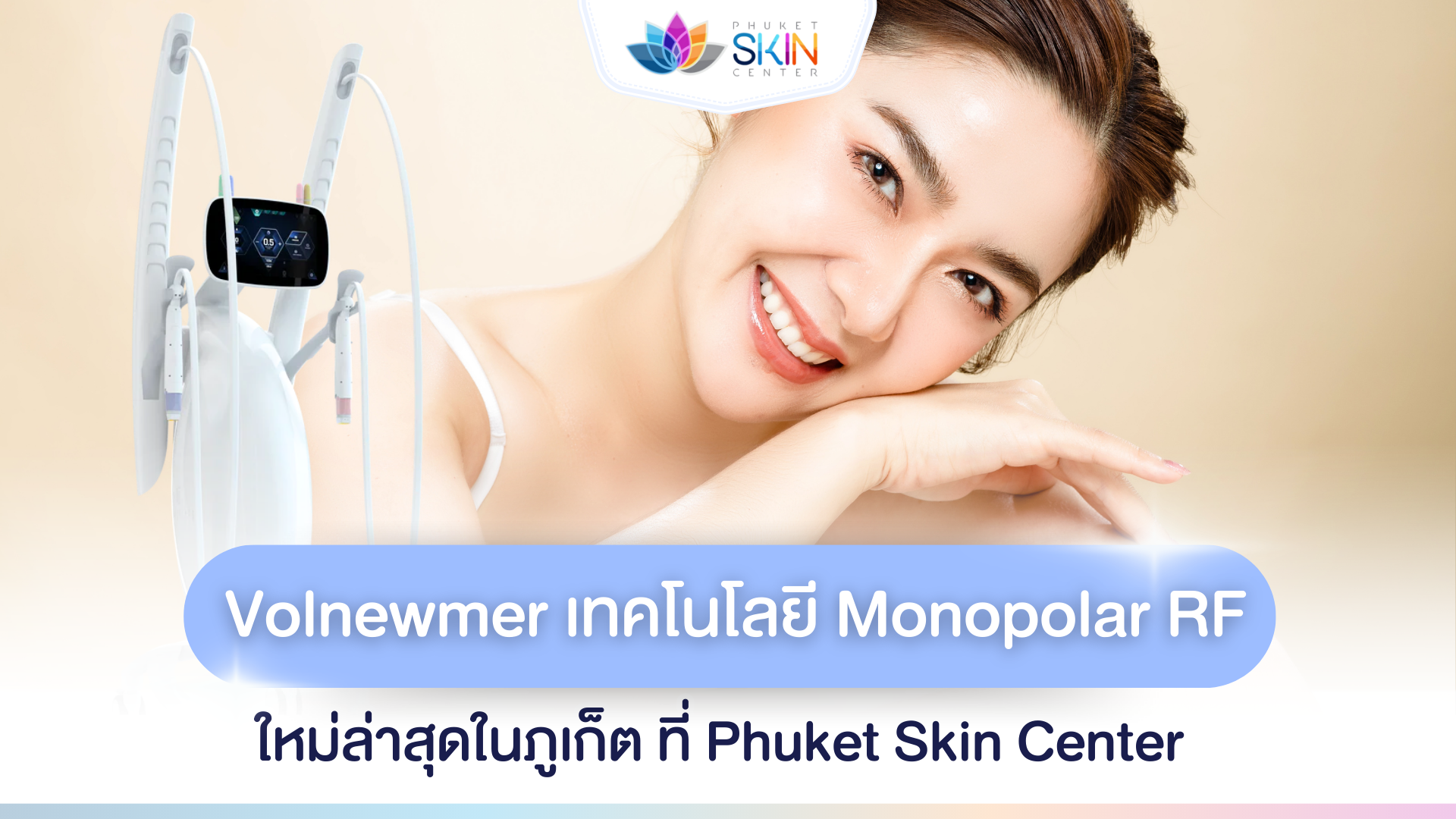 Volnewmer เทคโนโลยี Monopolar RF ใหม่ล่าสุดในภูเก็ต